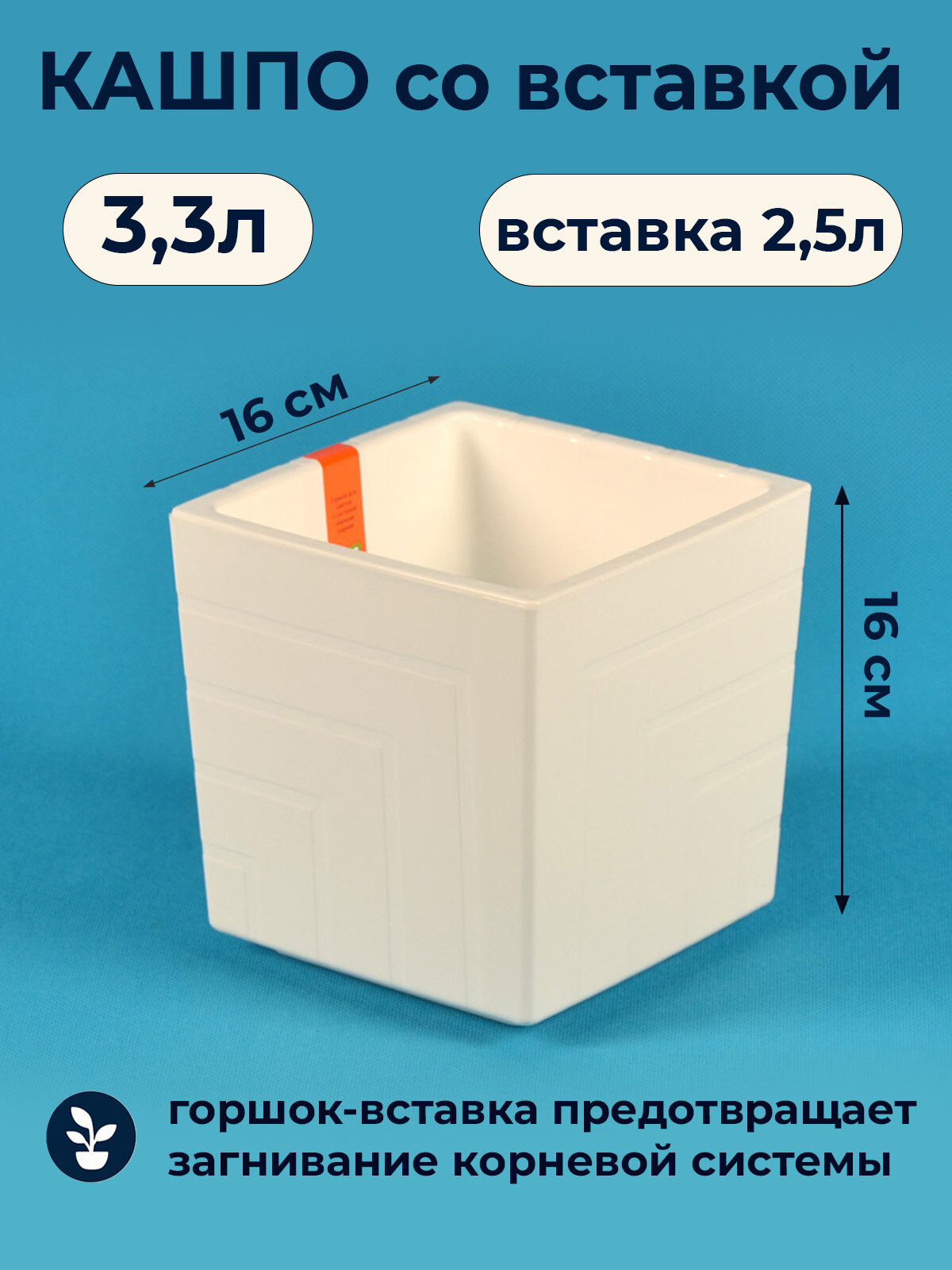 Кашпо для цветов с вкладкой 3,3л Квадро Белое