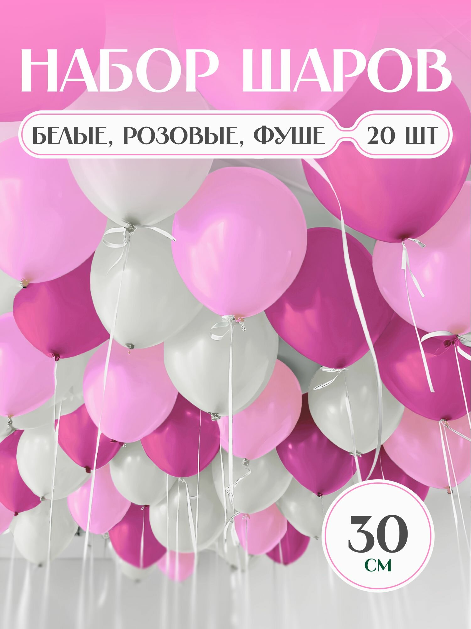 Воздушные шары "Белая /Розовая/Фуше пастель" 20 шт. 30 см.