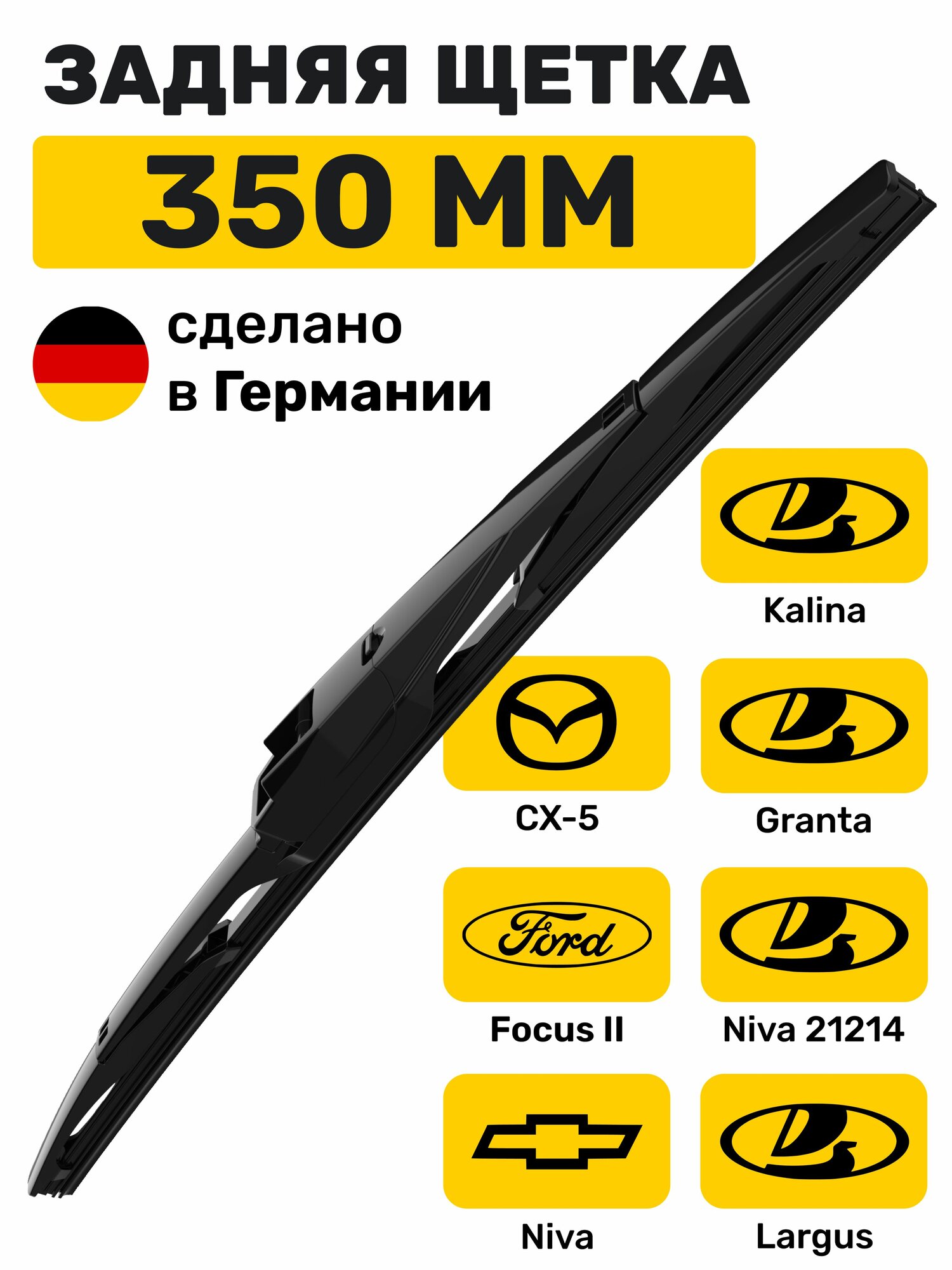 Задняя щетка 350мм, задний дворник для Калина, Форд Фокус 2, Нива Шевроле, Нива 21214, ВАЗ 2109, Мазда CX-5, Ларгус
