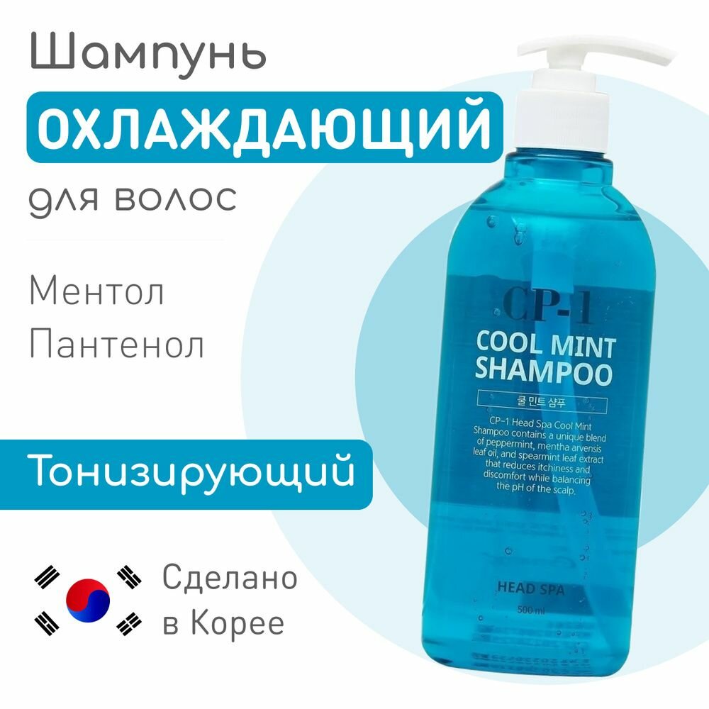 ESTHETIC HOUSE Охлаждающий корейский шампунь для волос с мятой, безсульфатный, для ежедневного использования, успокаивающий , от перхоти CP-1 Head Spa Cool Mint (охлаждающий), Корея- 500 мл