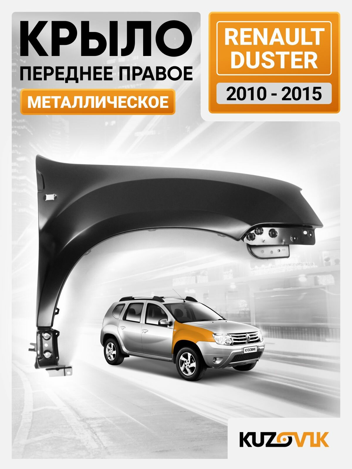 Крыло переднее правое для Рено Дастер Renault Duster (2010-2015) новое металлическое под покраску заводское качество