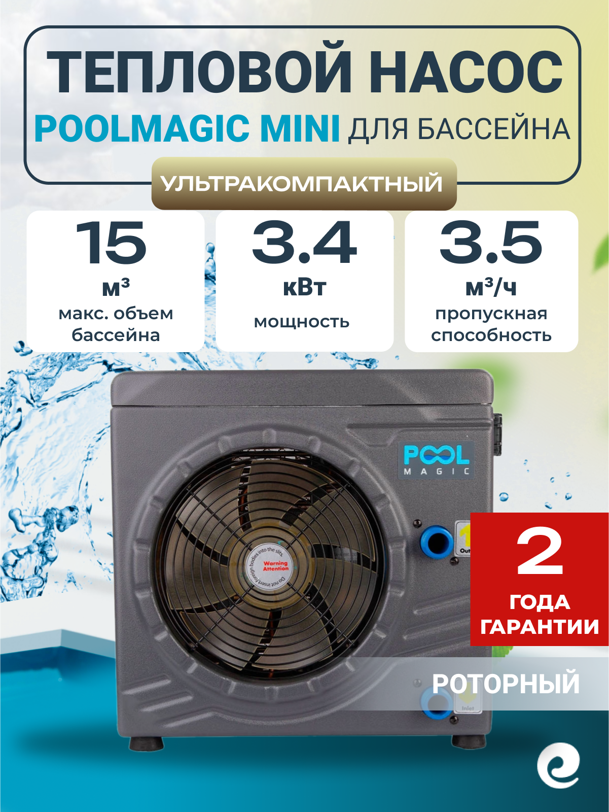 Тепловой насос для бассейна Poolmagic BP-35WS-MI, 3.4 кВт, для бассейнов 5-15 куб. м / Водонагреватель