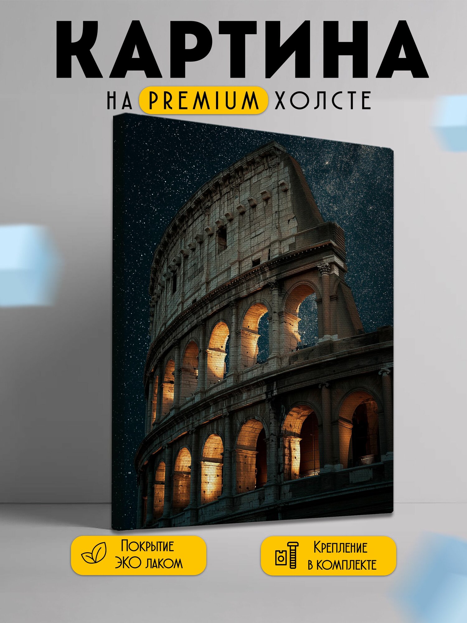 Картина на холсте, Колизей: Величие Древнего Рима, интерьерная картина