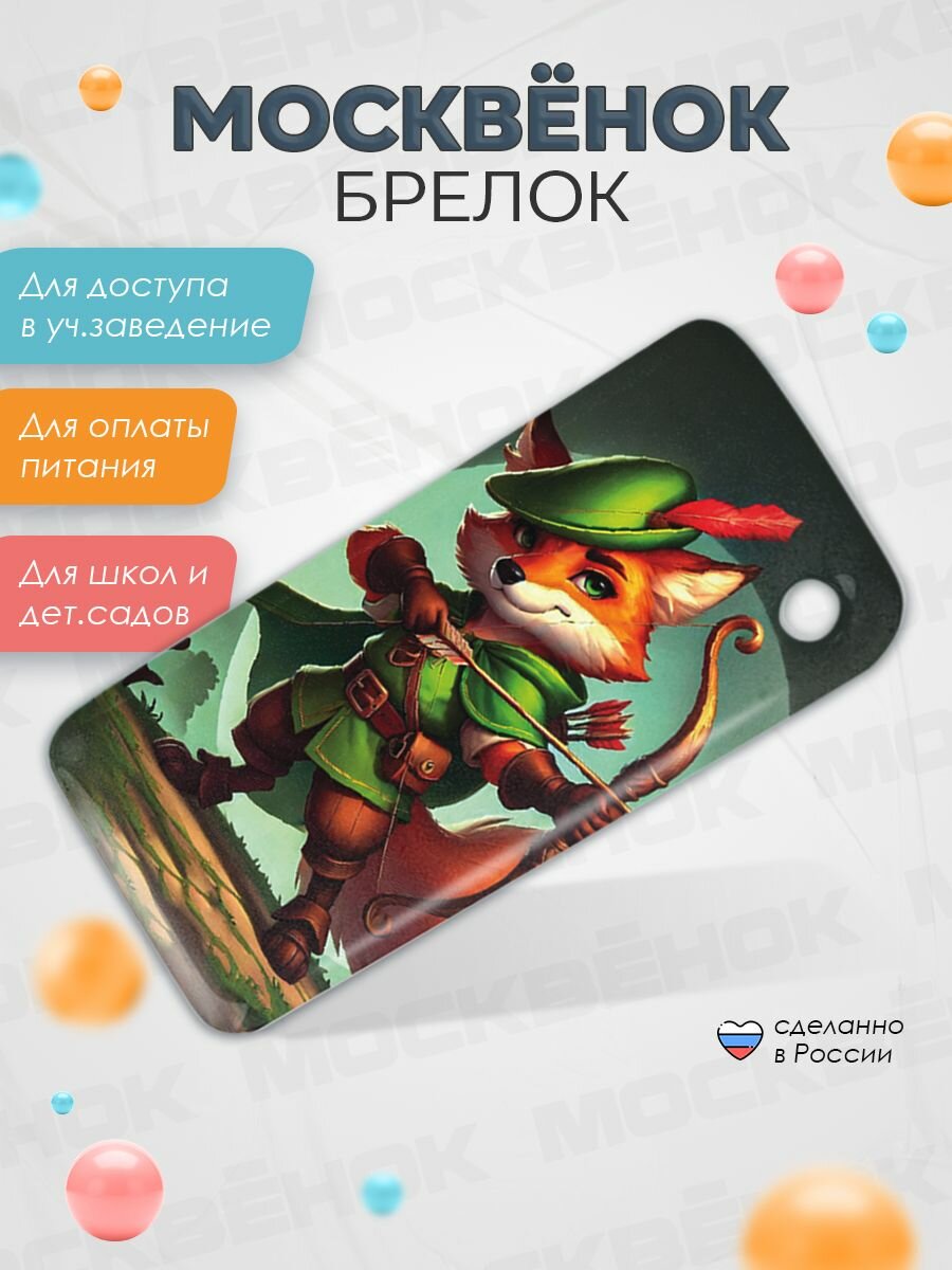 Брелок Москвёнок