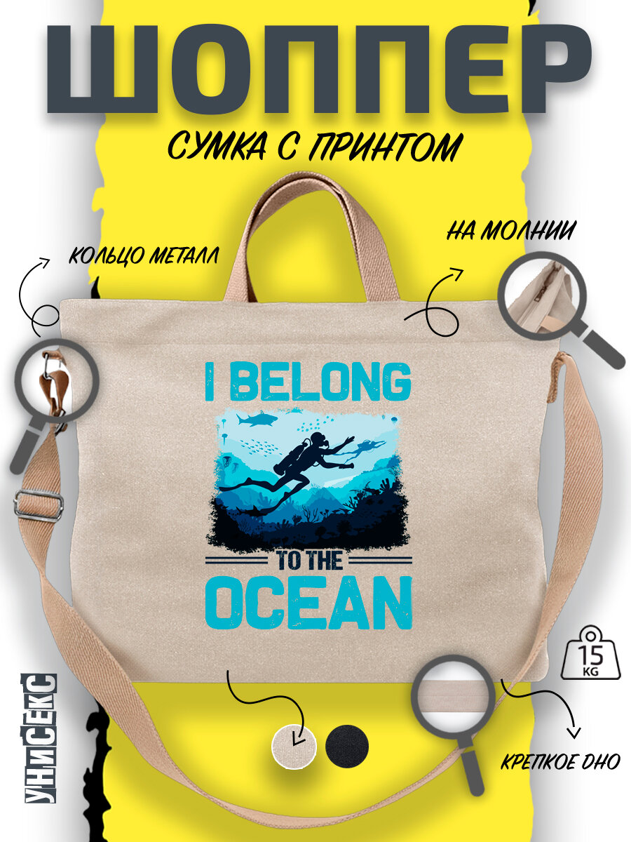 Сумка  шоппер y2k через плечо с аквалангистом I belong to the ocean