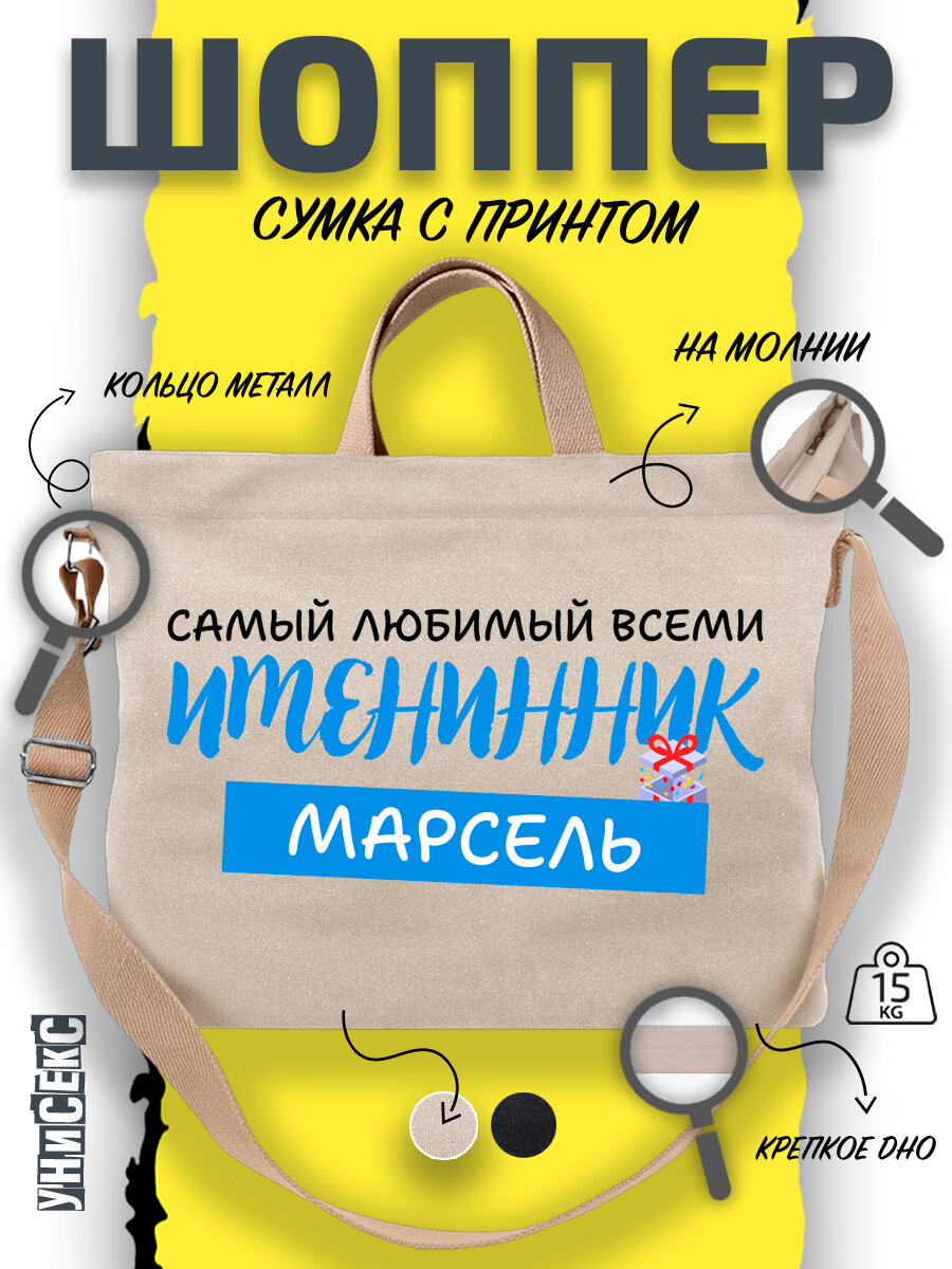 Сумка  шоппер y2k через плечо Марсель именинник