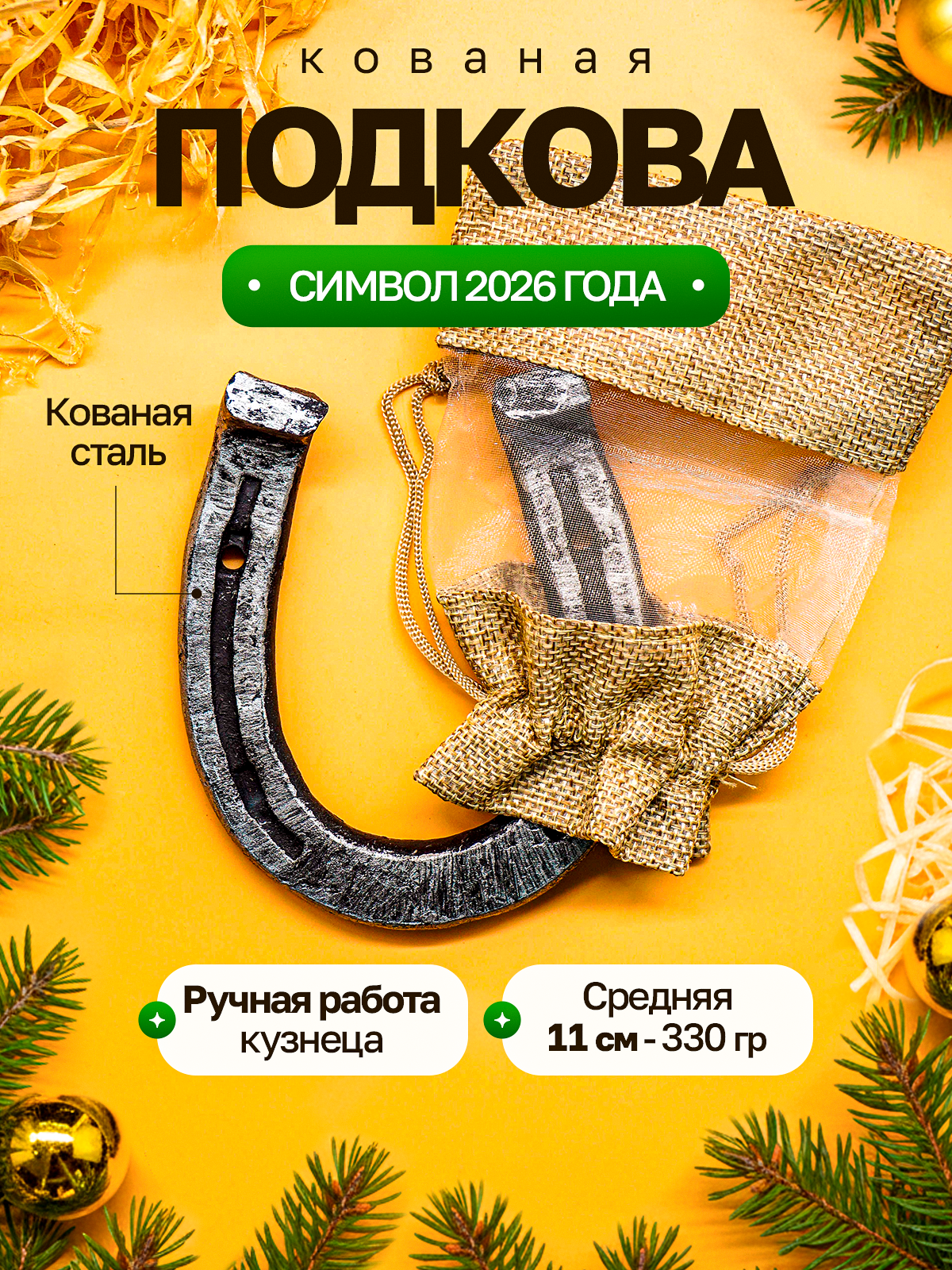 Подкова сувенир для дома кованая "Средняя" 11 см, 300 гр. (серебряный)/ оберег на дверь, подарок на новоселье, годовщину свадьбы молодоженам, подкова на счастье, удачу, Новый год