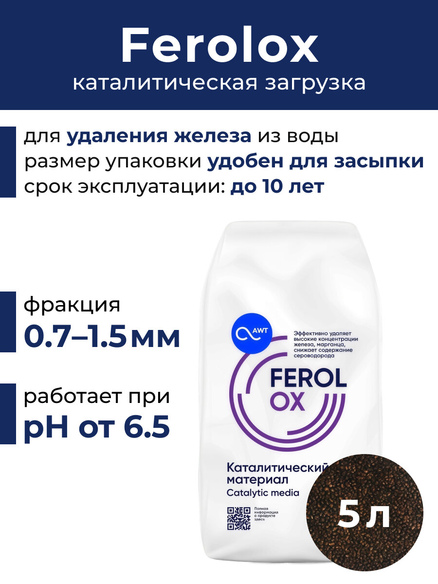 Фильтрующий материал AWT Ferolox, для обезжелезивания, объем 5л, загрузка 7,5кг