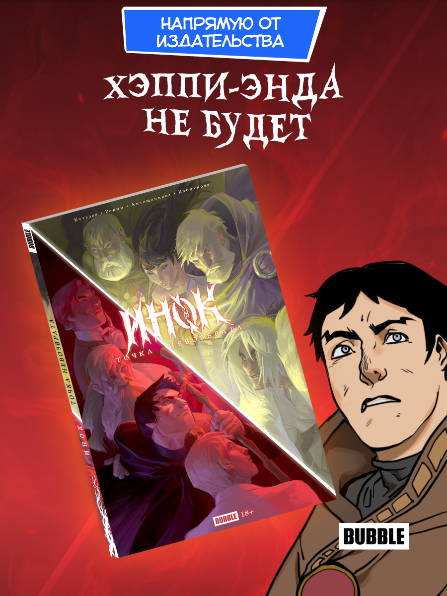 Точка Невозврата: Инок (серия комиксов: Легенды BUBBLE), 100 стр.