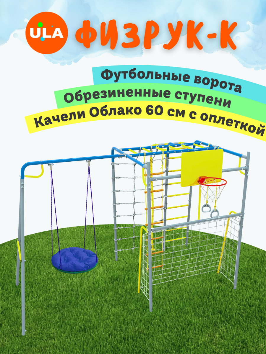 Уличный комплекс Физрук-К, цвет синий-серый, качели Облако 60 см с оплеткой