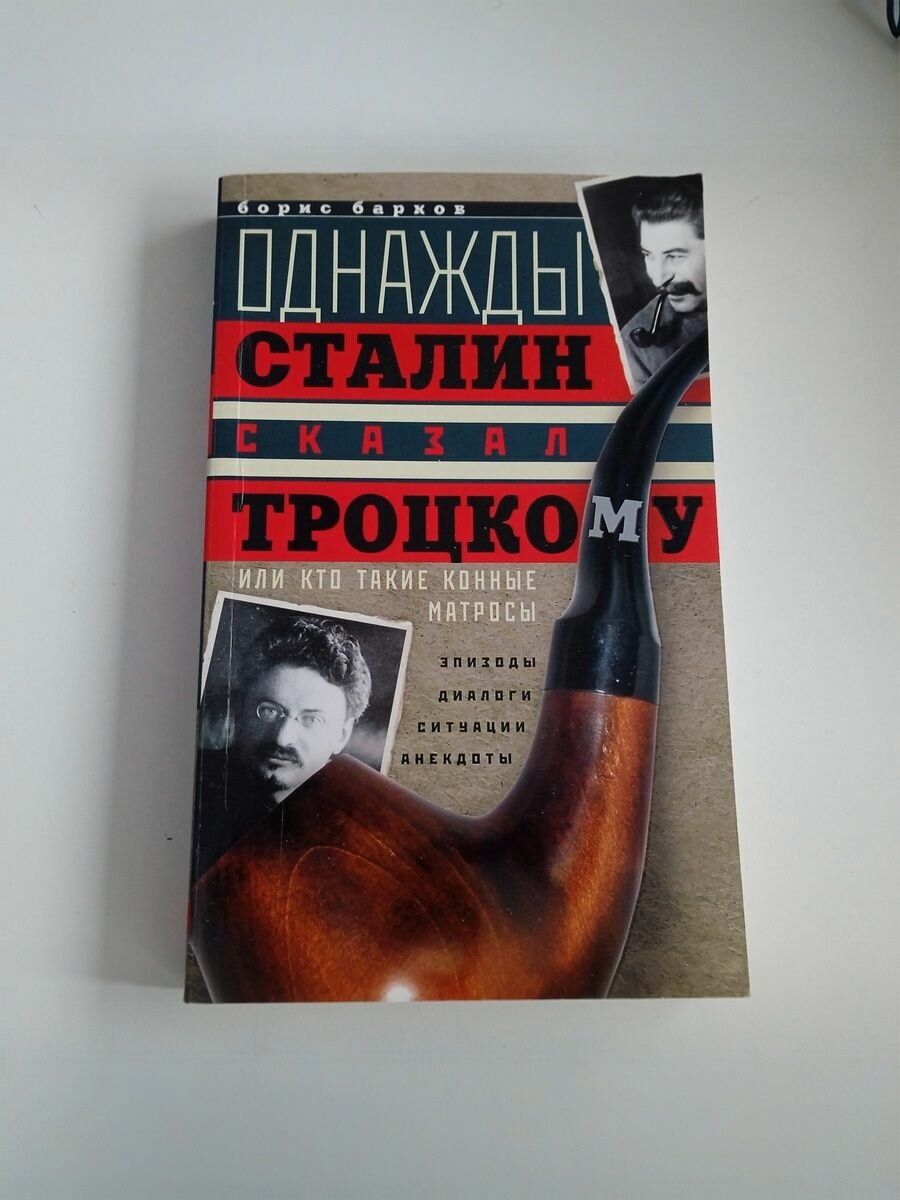Однажды Сталин сказал Троцкому, или Кто такие конные матросы