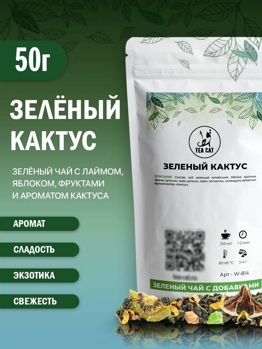 Зеленый чай Зеленый кактус, 50г