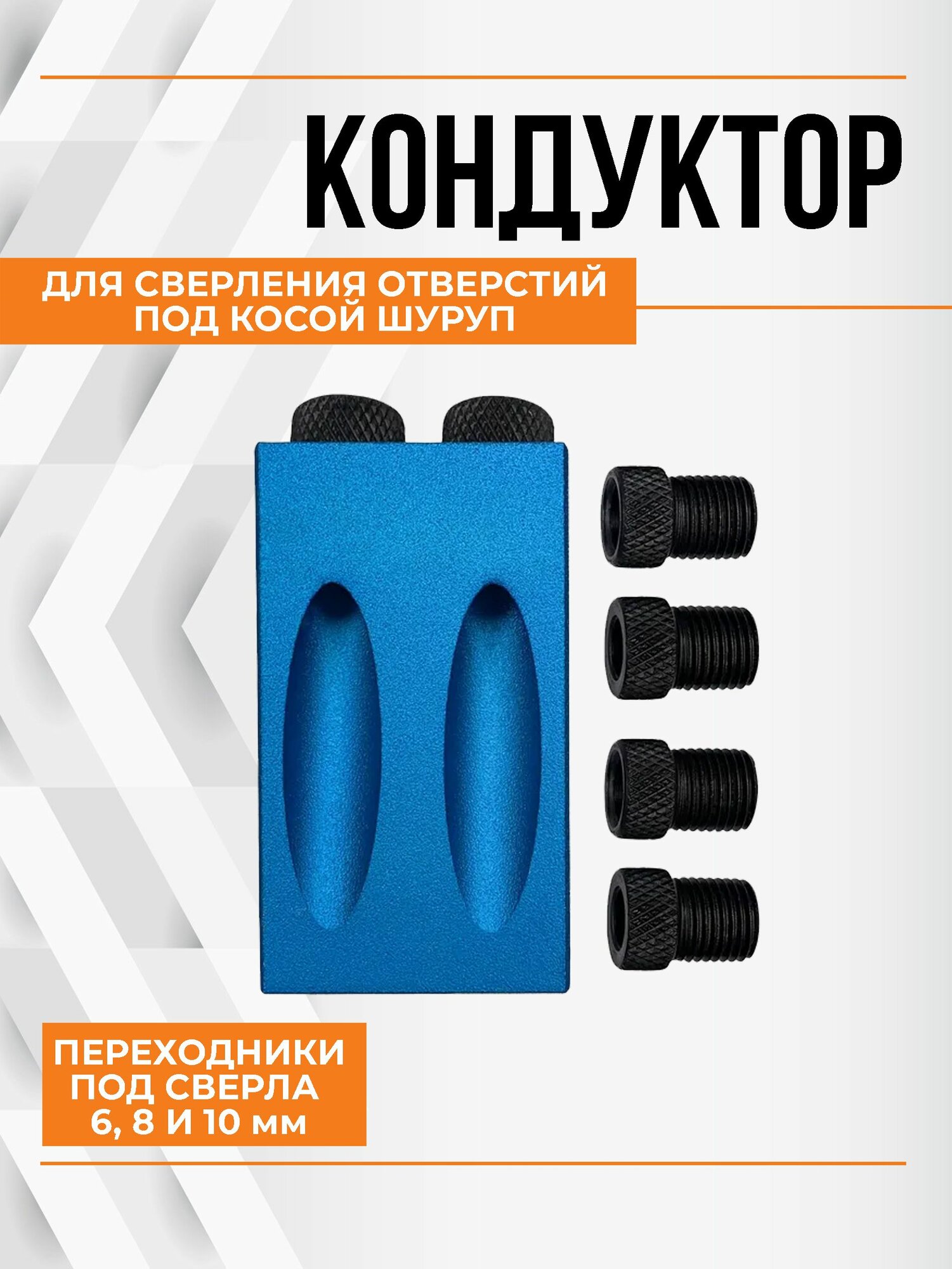 Кондуктор для сверления, алюминий, сталь, 6 переходников, 184 г