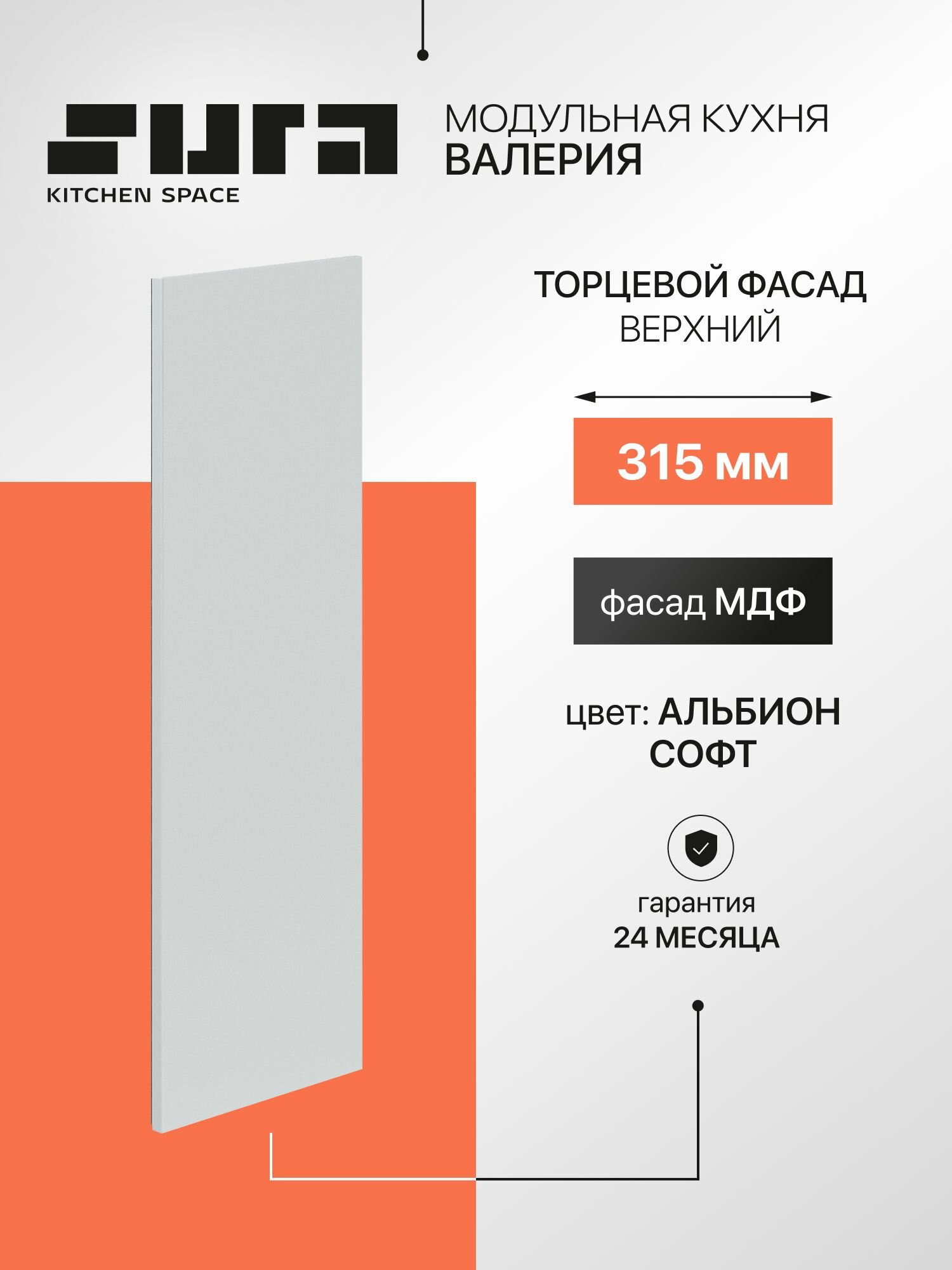 Фасад торцевой кухонный Сурская мебель Валерия серый, 31,5x1,6x92 см, МДФ 1 шт