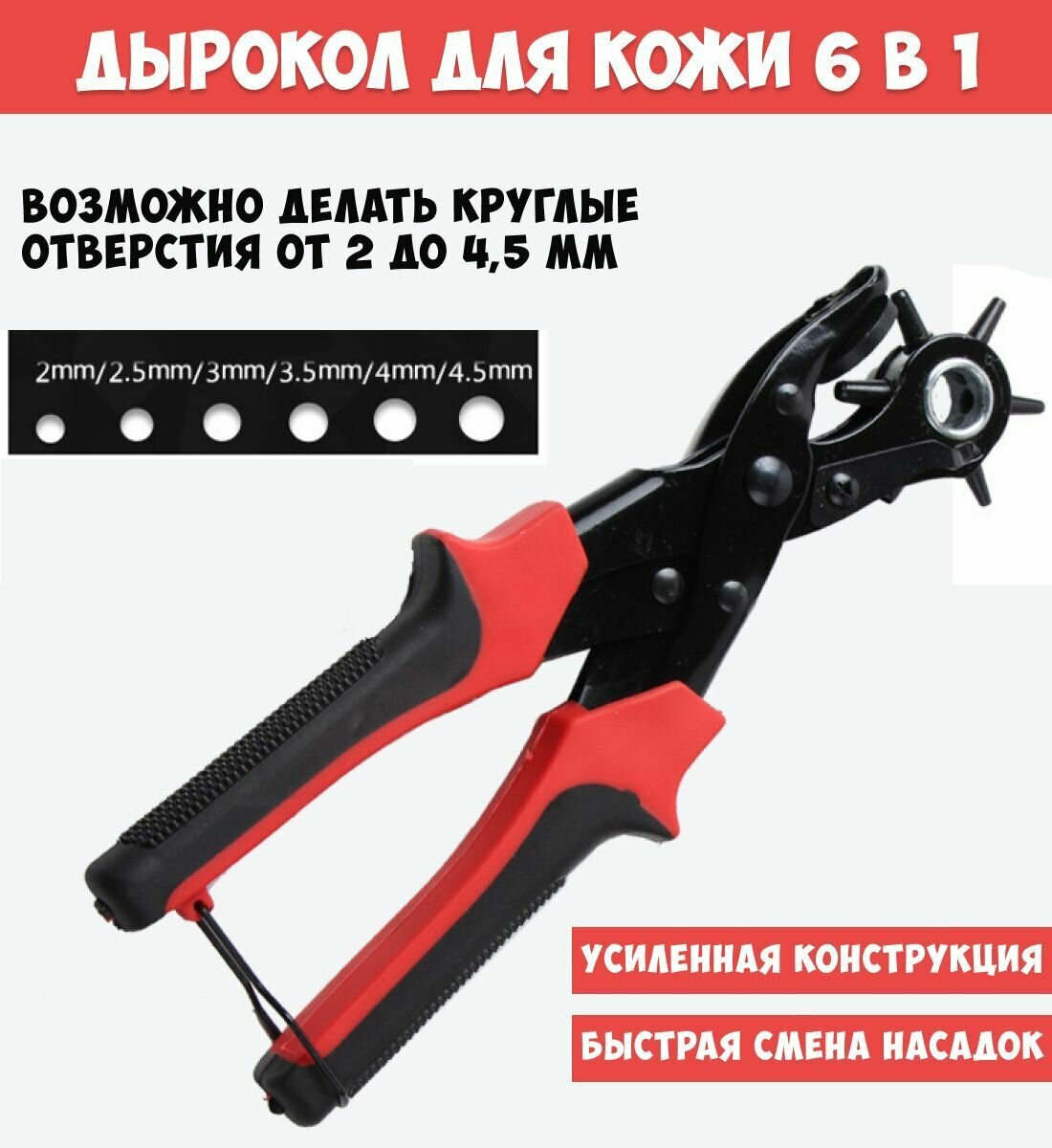 Усиленный дырокол пробойник для кожи, ткани, картона, люверсов. Круглые отверстия.