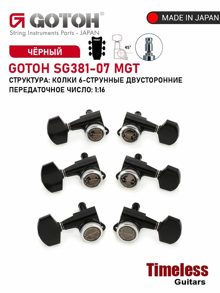 GOTOH SG381-07 MGT, 6-струнные двусторонние колки с локом, чёрные