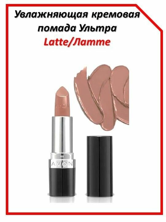 Увлажняющая кремовая губная помада "Ультра" в оттенке Латте Latte