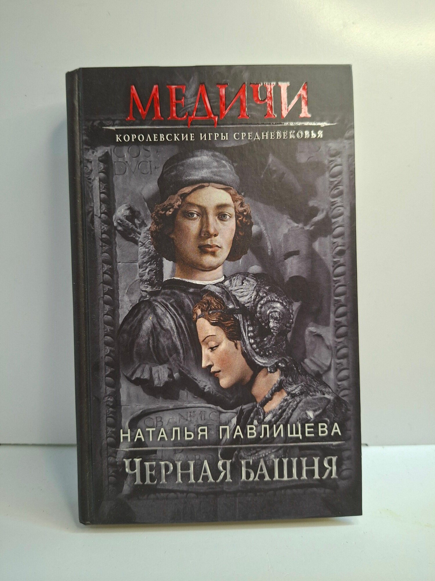 Черная башня