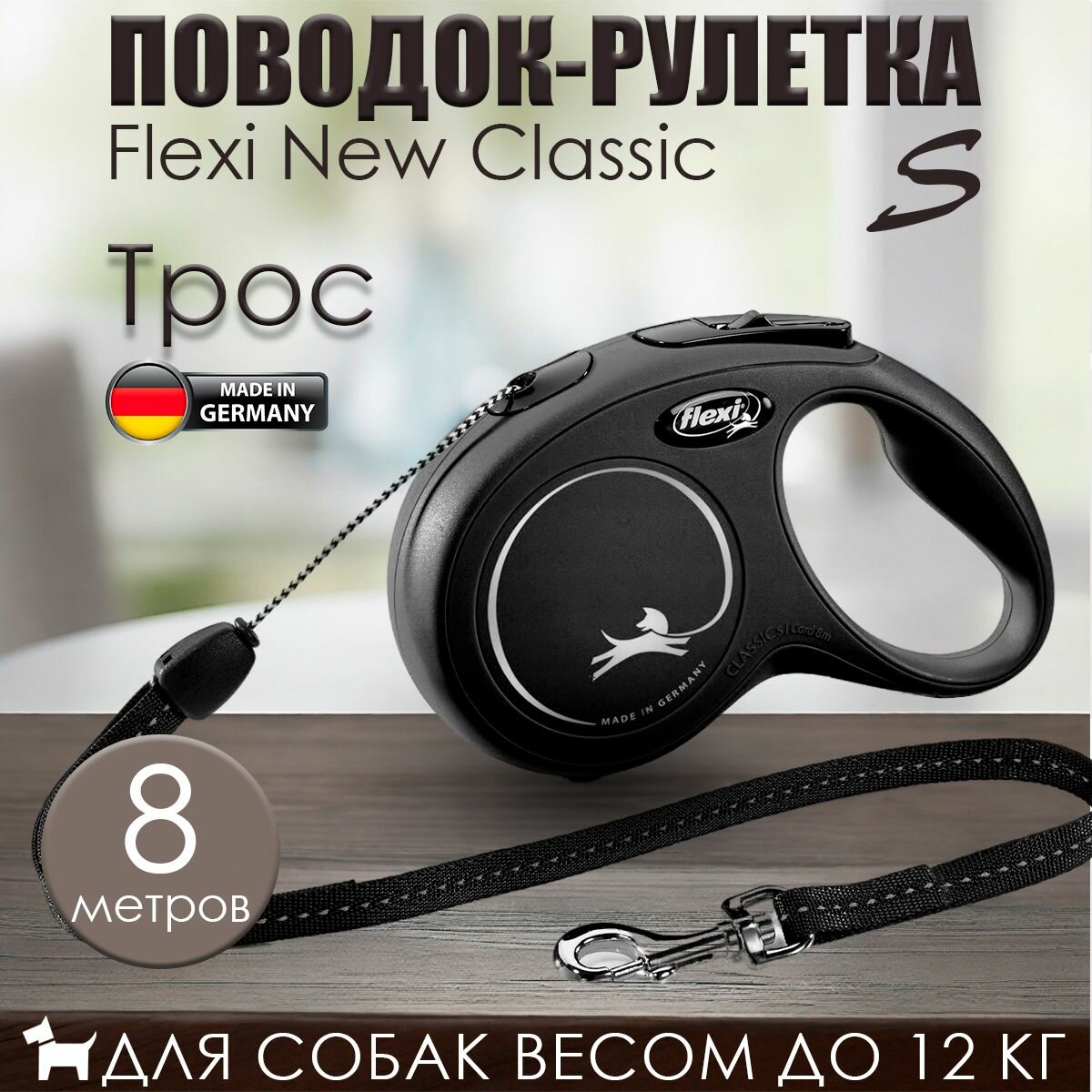 Поводок-рулетка Flexi New Classic S трос 8м 12кг Черный