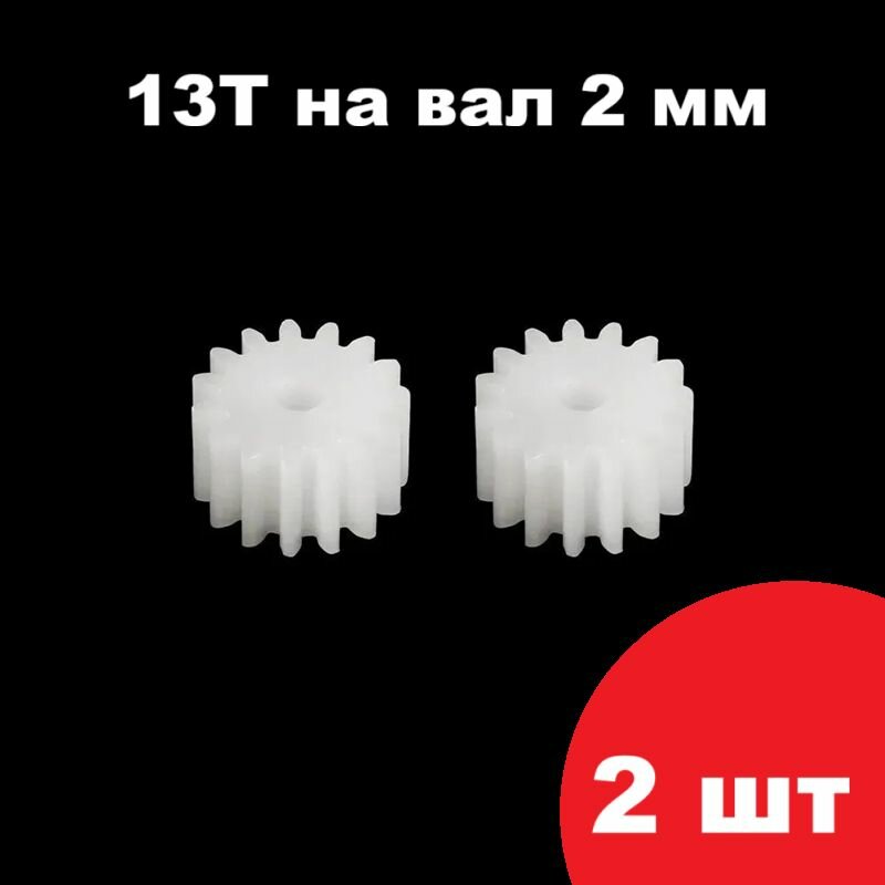 Шестерня 13 зубьев (2 шт.) диаметр вала 2 мм, шестеренки 13 зубов, 13Т на двигатель мотор 13T запчасти, робот р/у модели 132A