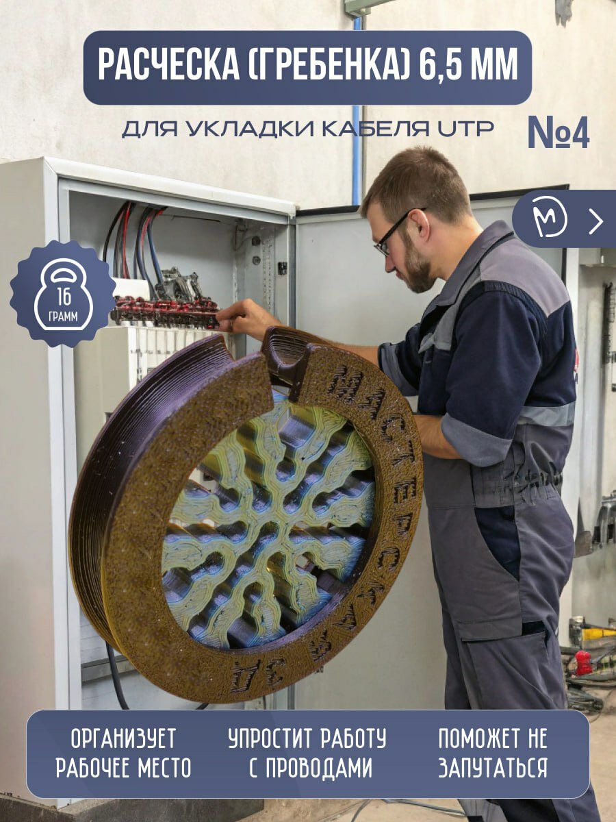 Расческа (гребенка) для укладки провода с роликом для выравнивания до 6,5 мм