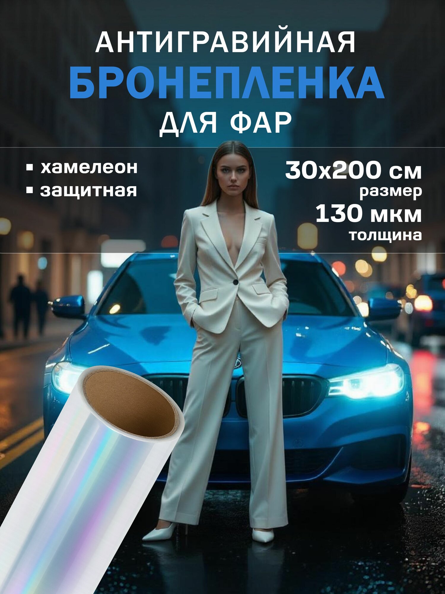 Фарная пленка ODEKO, антигравий, 30x200 см, самоклеящаяся, хамелеон