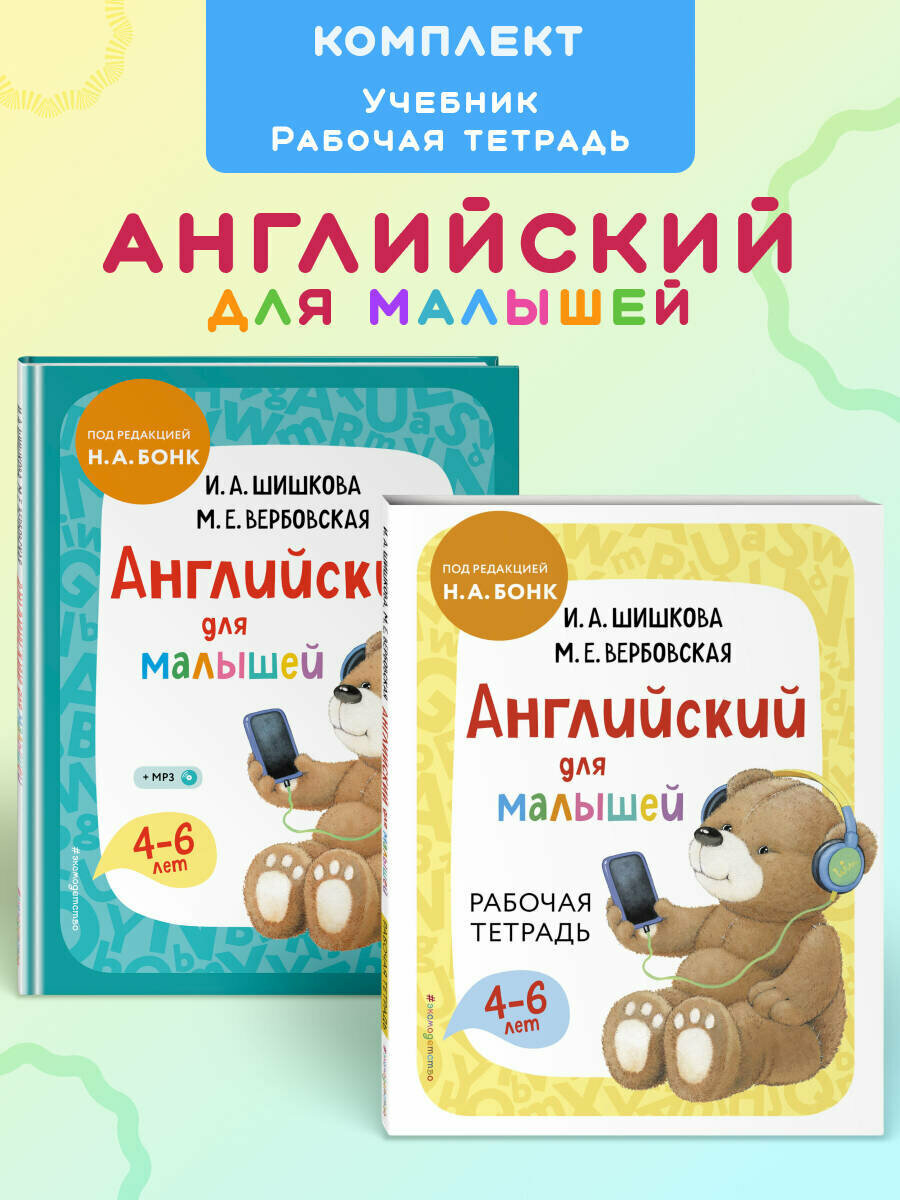 Шишкова И. А, Вербовская М. Е. Комплект Шишкова И. А. Английский для малышей. Учебник + тетрадь