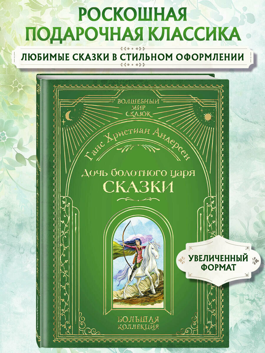 Андерсен Г.-Х. Дочь болотного царя. Сказки (ил. Ю. Гончаровой)