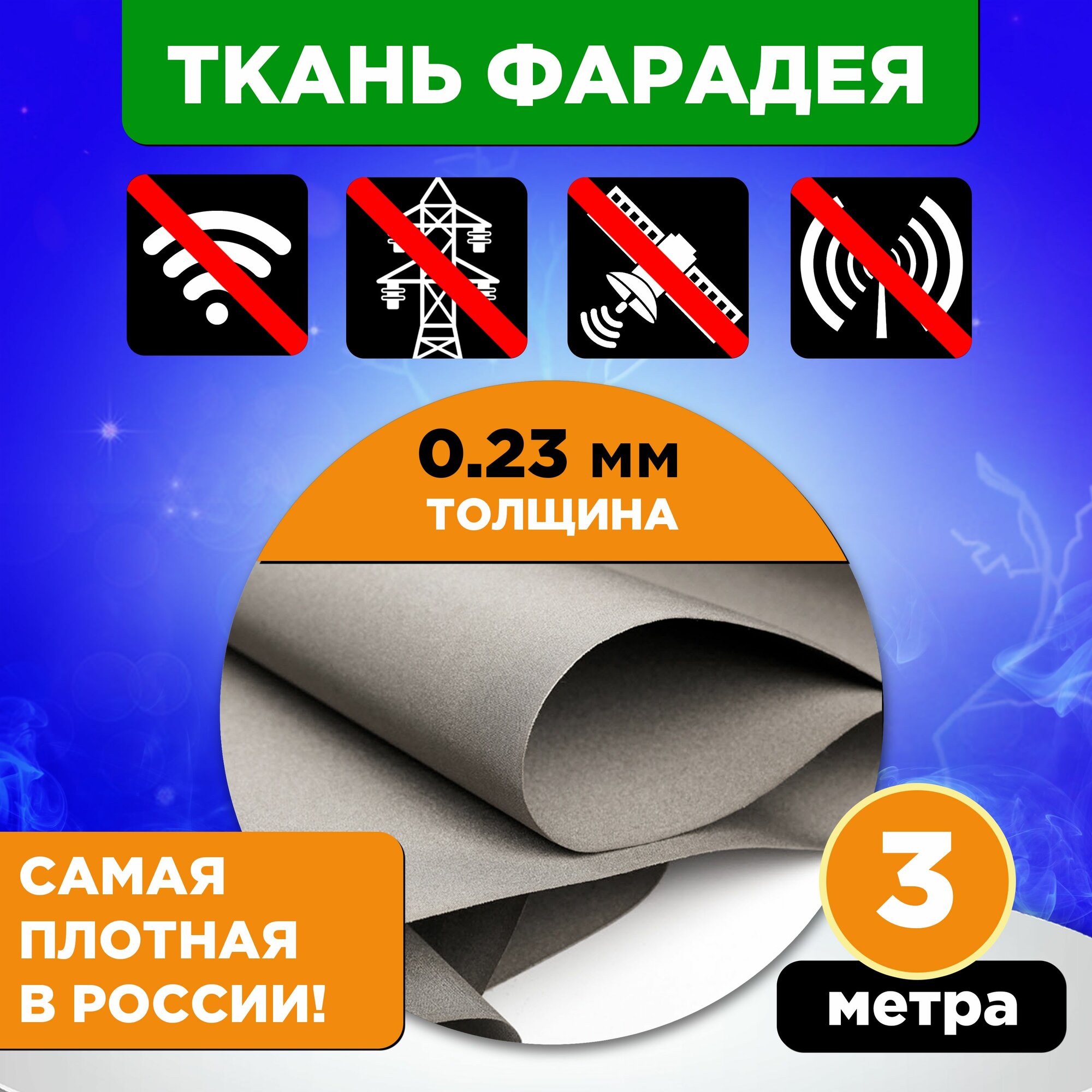 Ткань Фарадея плотная 0,23мм - 3 метра