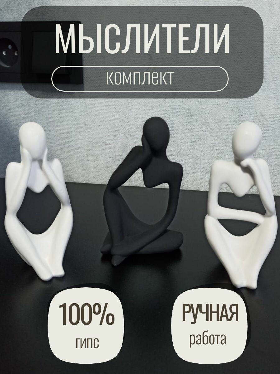 Статуэтки для интерьера мыслители белые и чёрные , фигуры гипсовые для декора дома