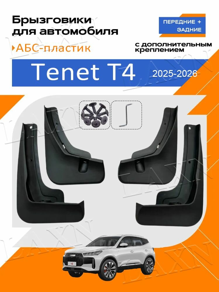 Брызговики Tenet T4 2025-2026 г. в, комплект 4 шт. передние и задние, с крепежом и монтажным набором, по 3D скану