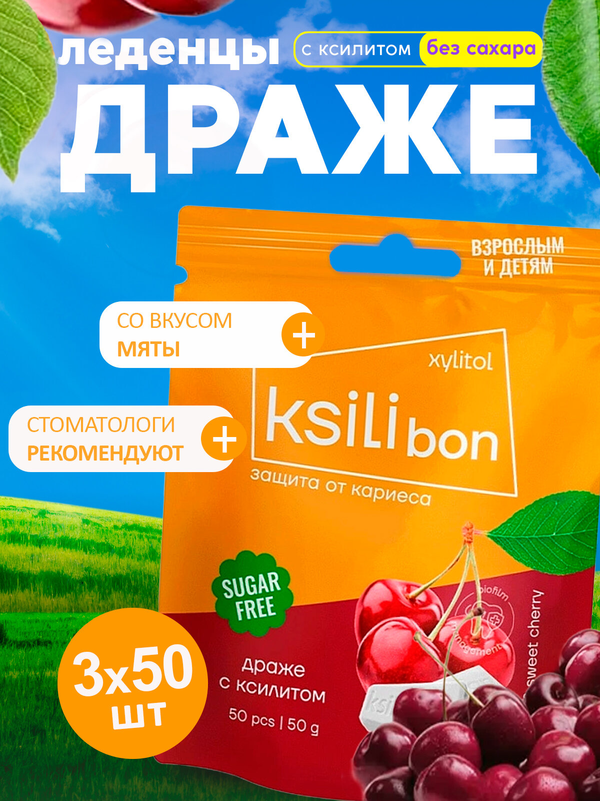 Леденцы без сахара с ксилитом, черешня, драже без сахара (3 упак.)