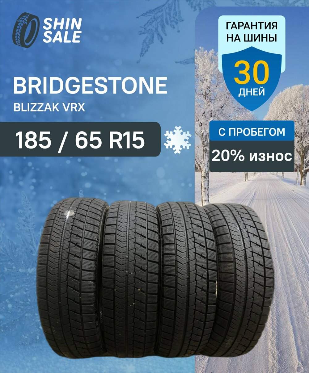 Зимние БУ шины нешипованные Bridgestone Blizzak VRX 185/65 R15 20.0% износ T0118857