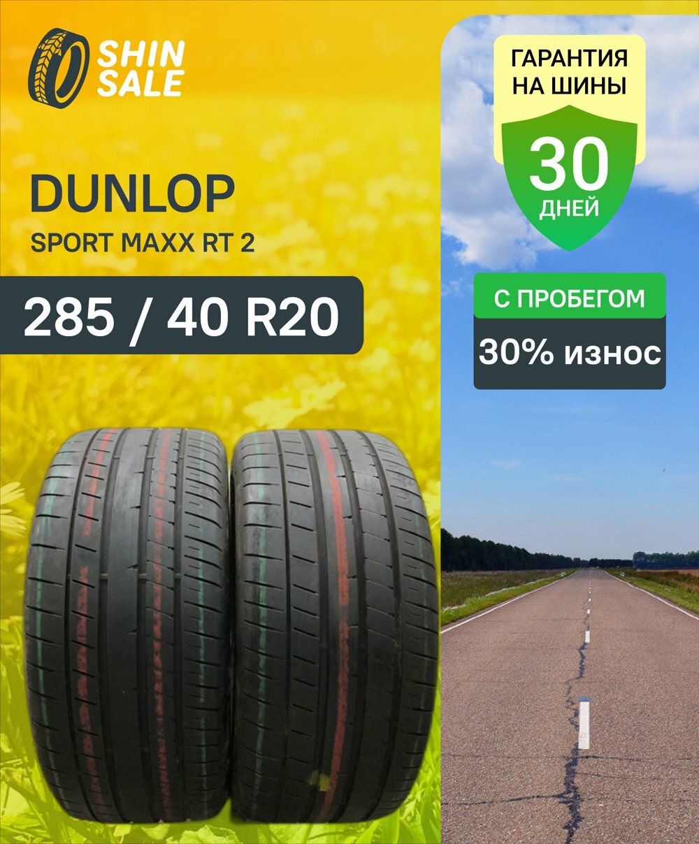 Летние БУ шины Dunlop Sport Maxx RT 2 285/40 R20 25.0% износ T0106986