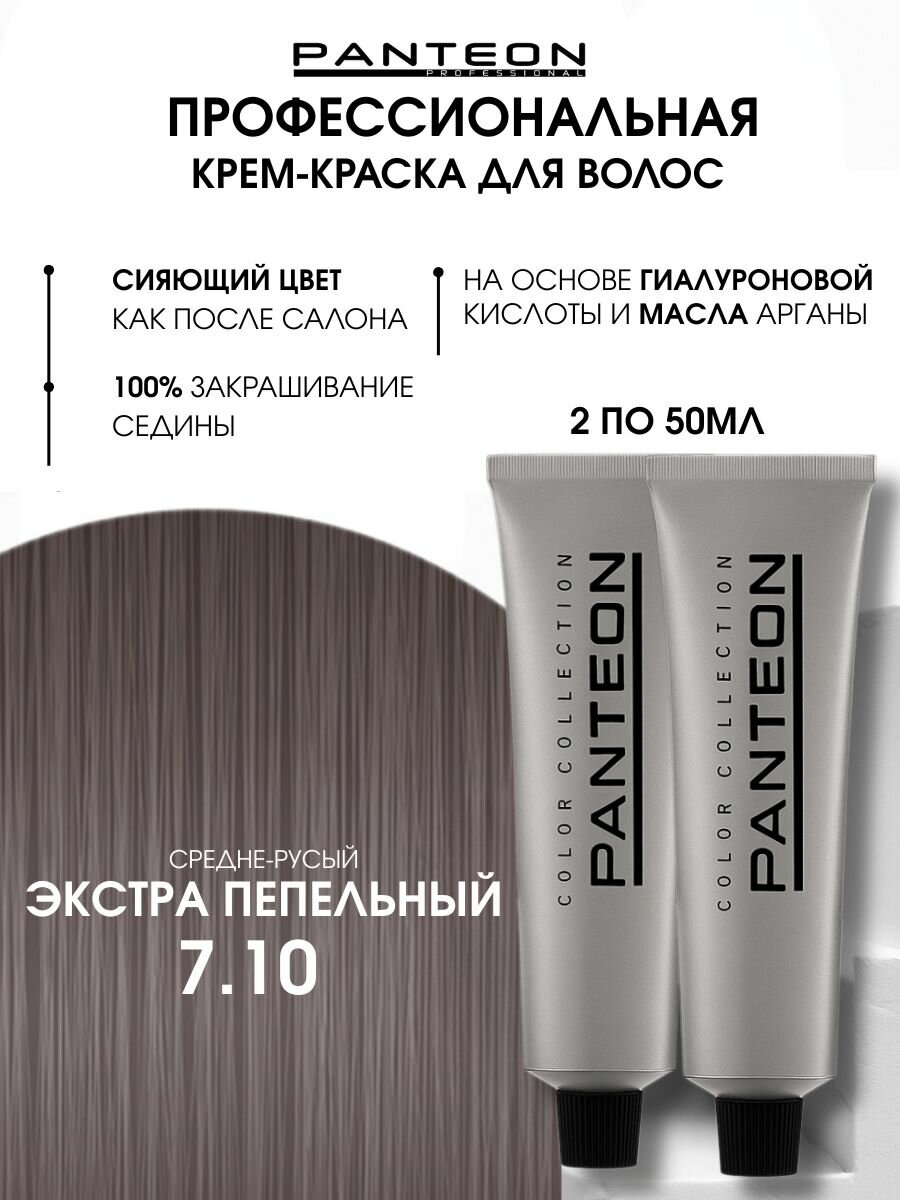 Краска для волос Panteon тон №7.10, средне-русый экстра пепельный 100 мл