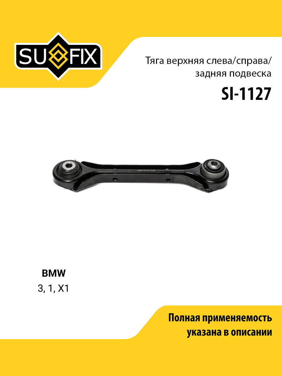 Рычаг подвески задний правый/левый для BMW 3, 1, X1 / SUFIX SI-1127
