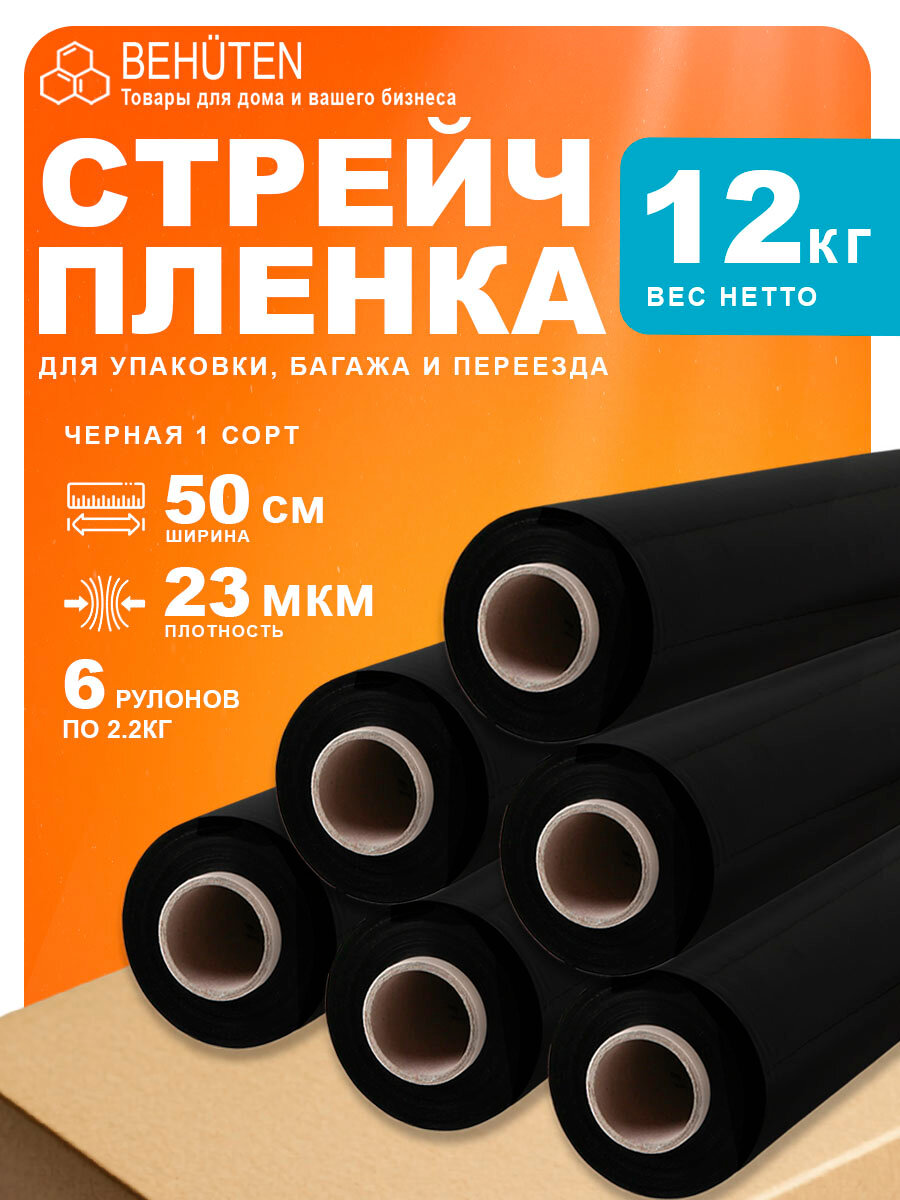Стрейч пленка для упаковки, черная 1с, 2,18кг, 6шт