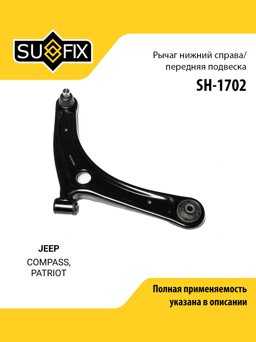 Рычаг подвески нижний передний правый для JEEP COMPASS, PATRIOT / SUFIX SH-1702