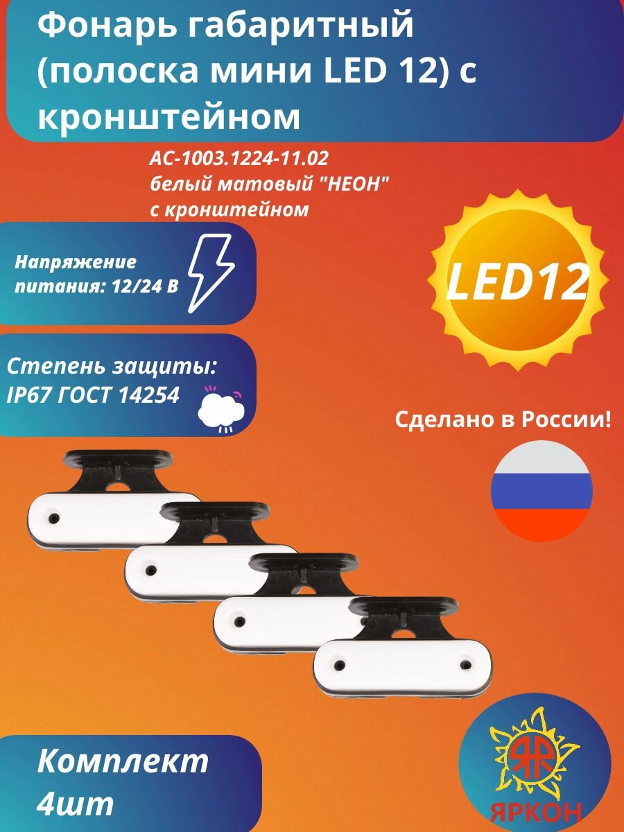 Фонарь габаритный (полоска мини LED 12) белый матовый "неон" с кронштейном