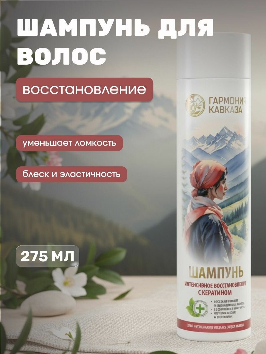 Шампунь интенсивное восстановление с кератином для поврежденных и всех типов волос, 275 мл