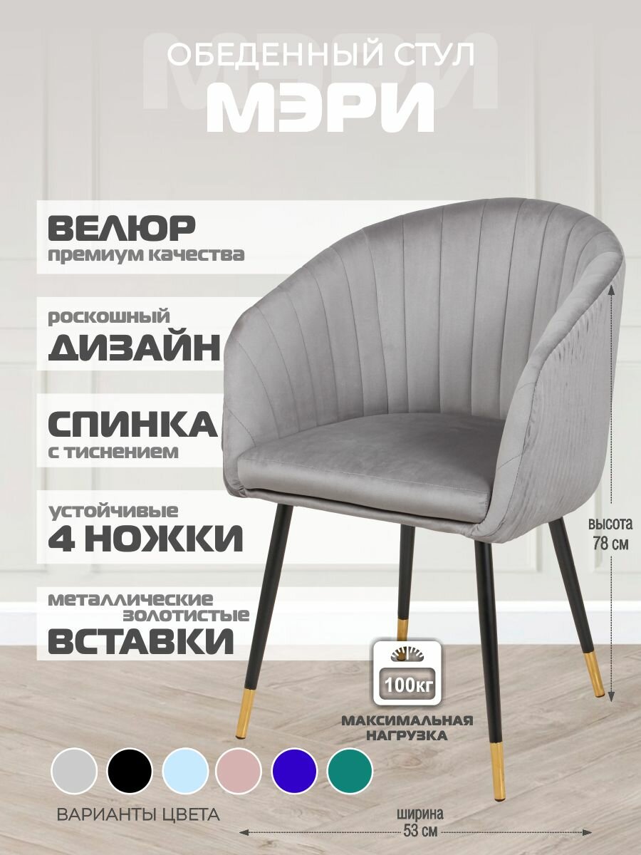 Велюровый стул для кухни Мэри, 1 шт.