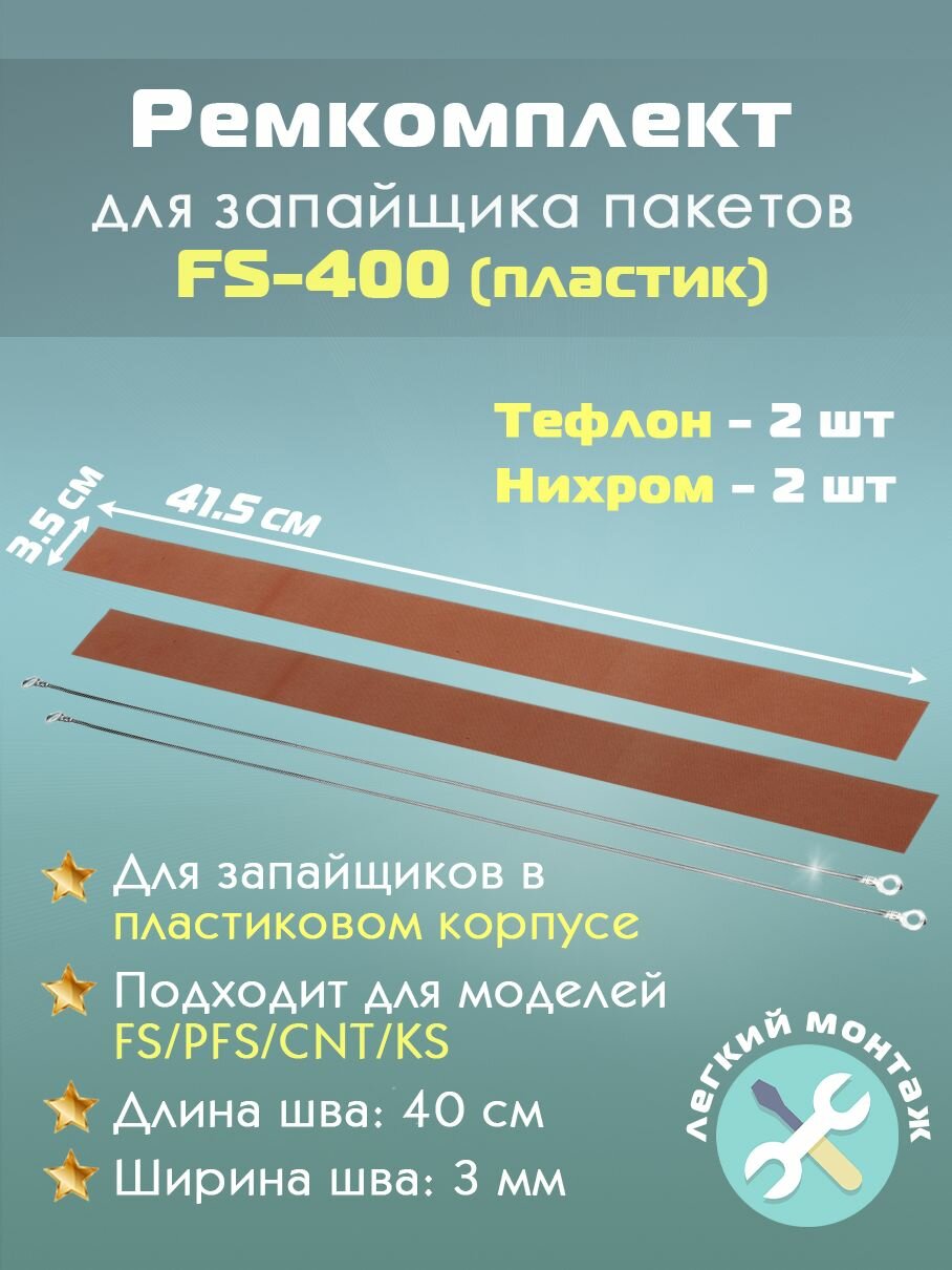 Ремкомплект для запайщика пакетов FS-400 (в пластиковом корпусе) антипригарное полотно 2шт и нагревательный элемент 2шт