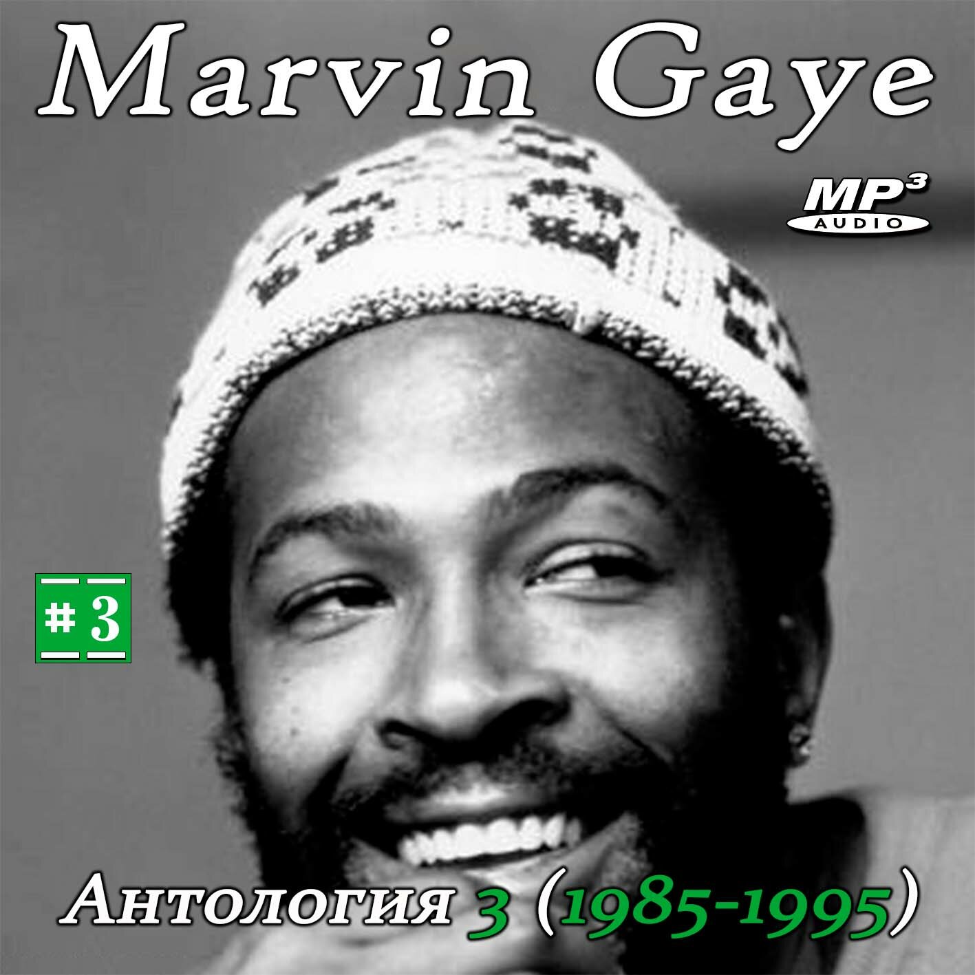 Marvin Gaye - Антология 3 (1985-1995) (SOUL BLUES) (запись на CD-R)