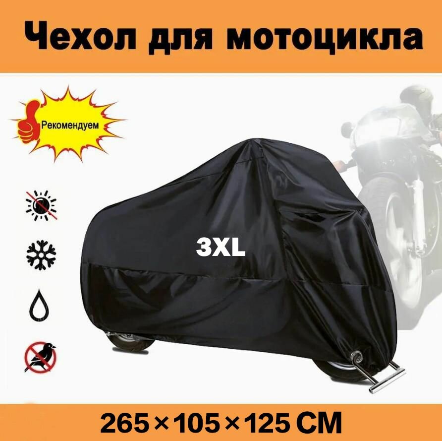 Чехол для мототехники