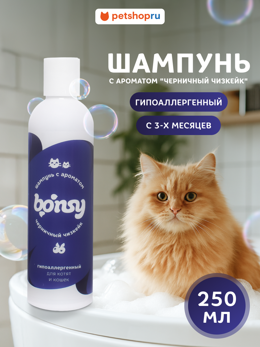 Bonsy Шампунь гипоаллергенный с ароматом "черничный чизкейк" для кошек и котят