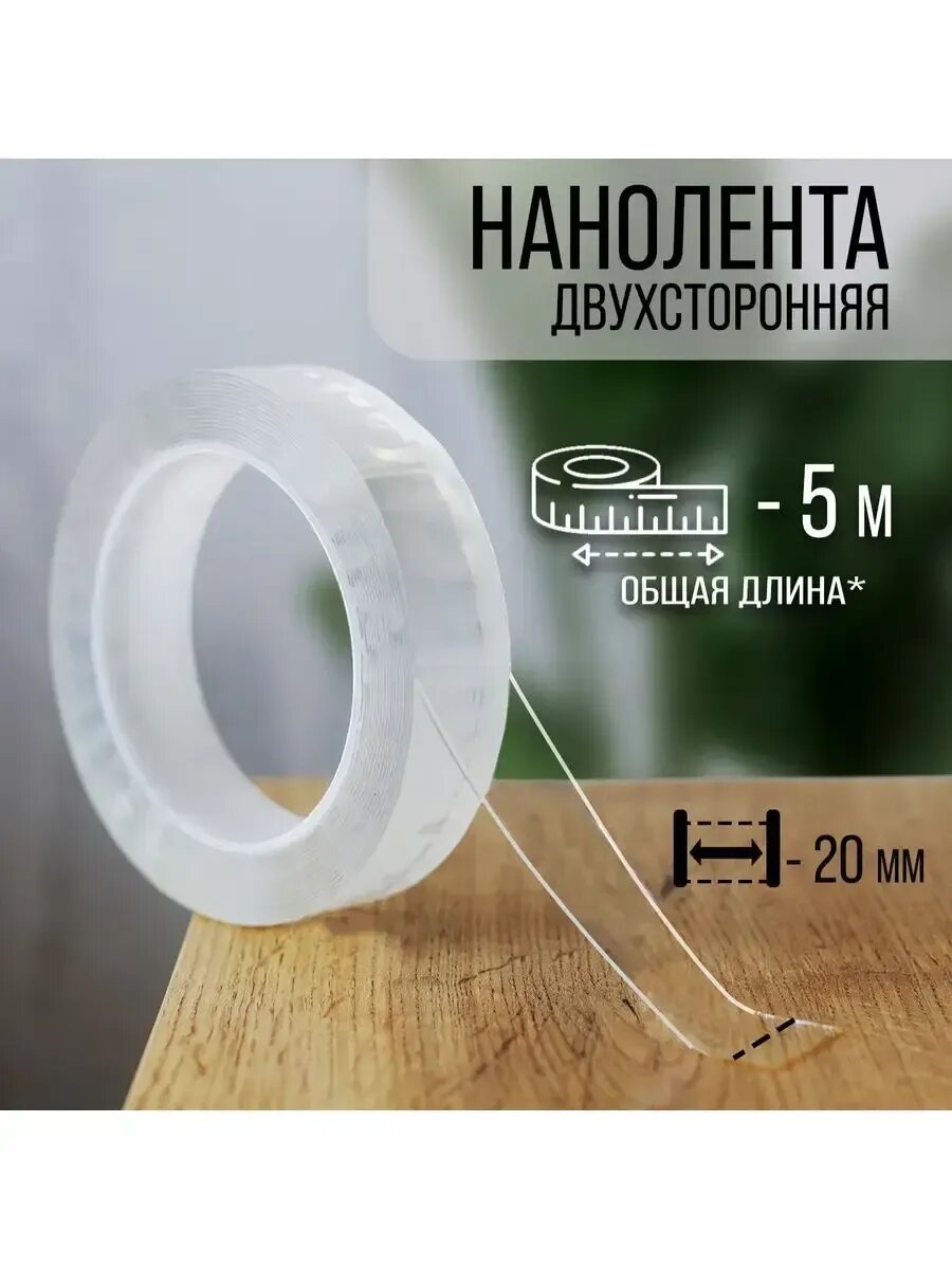 Нано скотч двухсторонняя самоклеящаяся лента 20 мм / 5 м