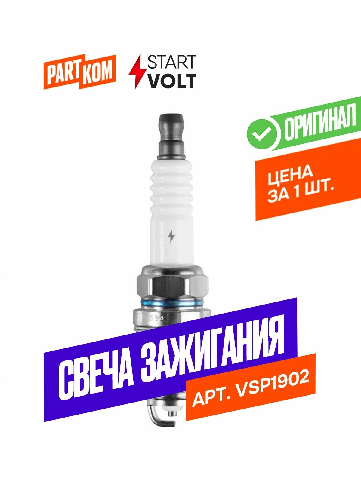 Свеча зажигания StartVolt VSP1902 для а/м Toyota Corolla, Yaris