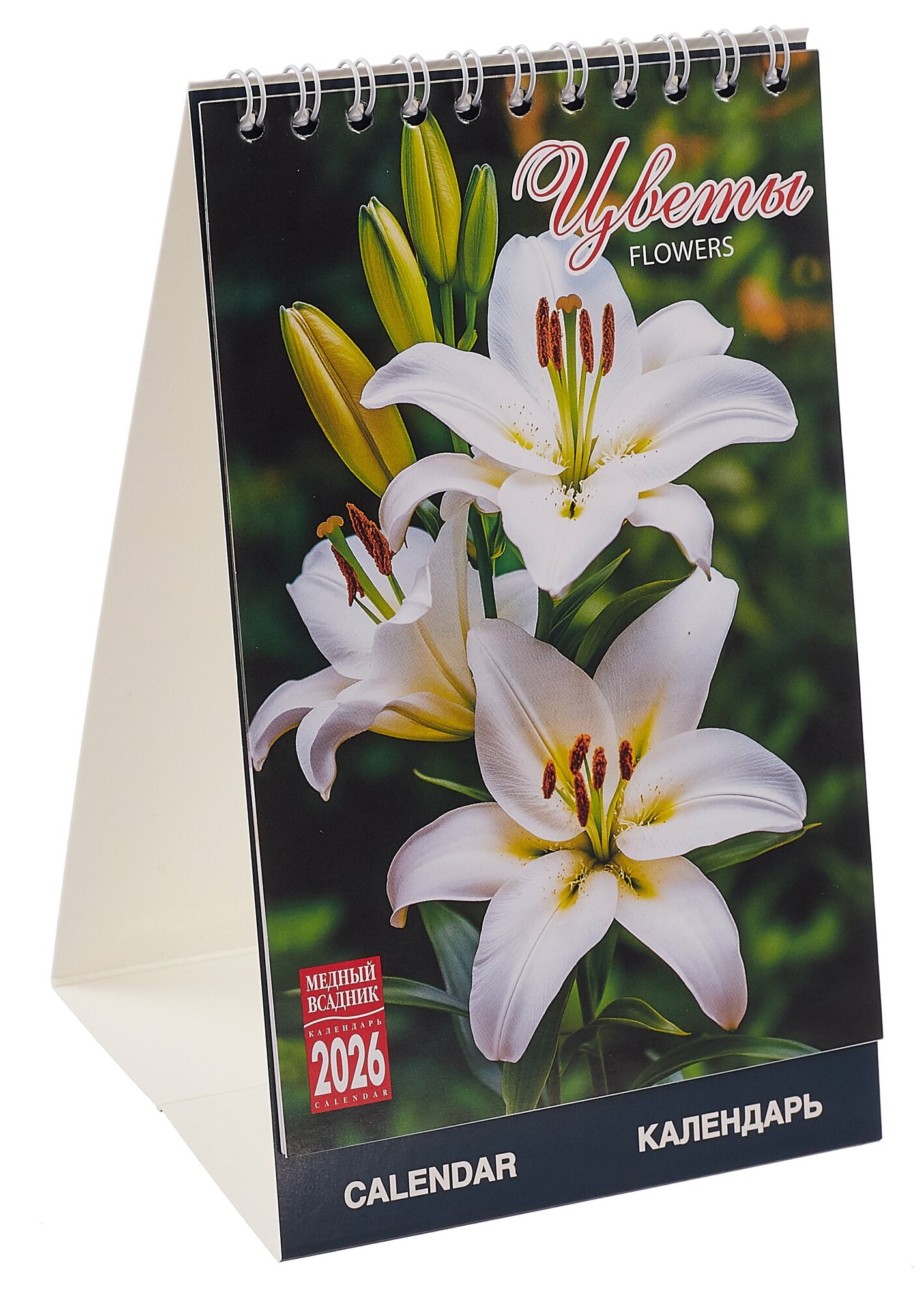 Календарь 2026г 210*170 "Цветы" настольный, домик