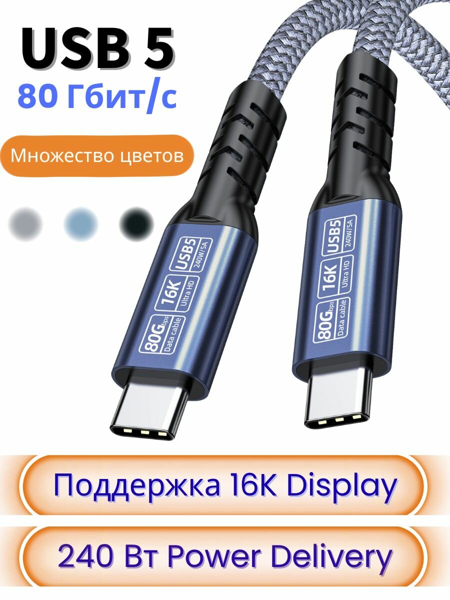 Кабель USB5/4/3.2 Type-C Type-C 240 Вт, 80 Гбит/с, поддержка Thunderbolt 5/4/3, 16K@60 Гц, быстрая зарядка PD, плоский FPC кабель для передачи данных и видео