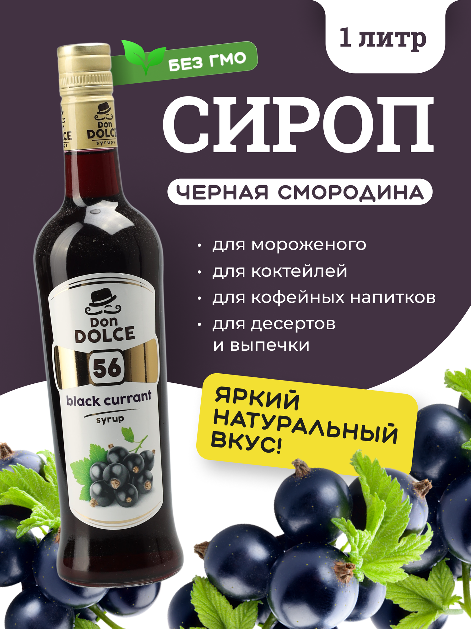 Сироп для коктейлей Черная смородина 1 л Дон Дольче, бутыль стекло